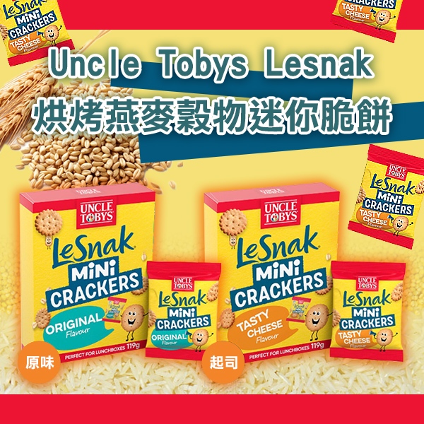 澳洲製Uncle Tobys Lesnak 烘烤燕麥穀物迷你脆餅 | 蝦皮購物