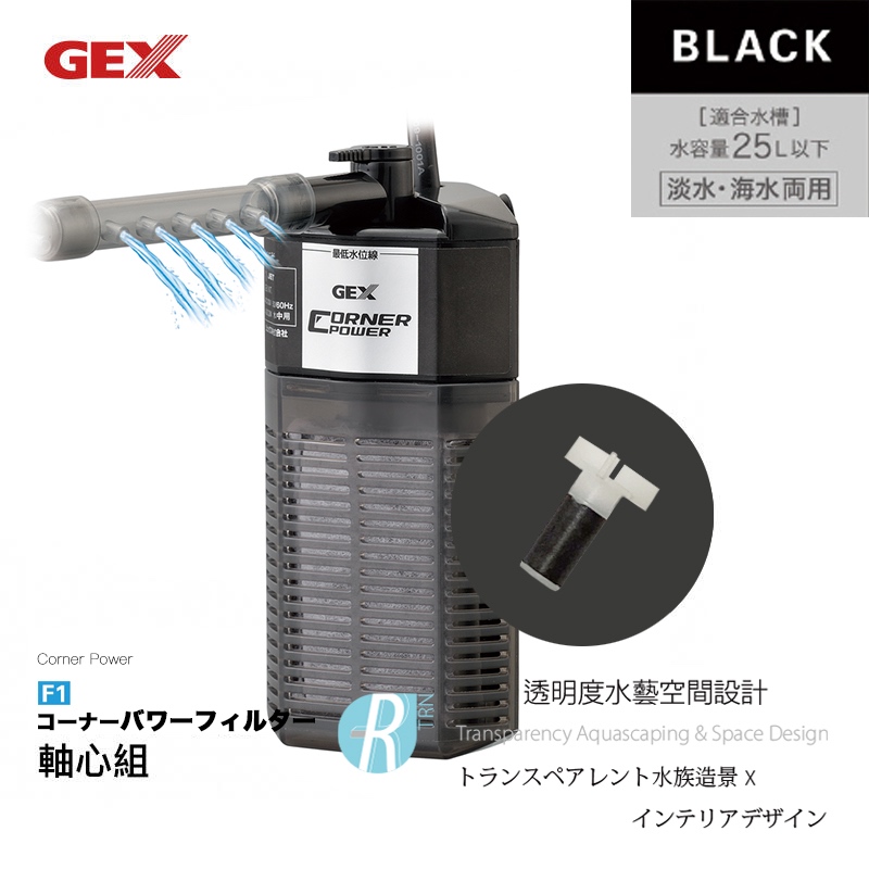 透明度 TRN｜GEX 五味｜Corner Power 角落型水中過濾器｜F1｜軸心｜配件 零件 | 蝦皮購物