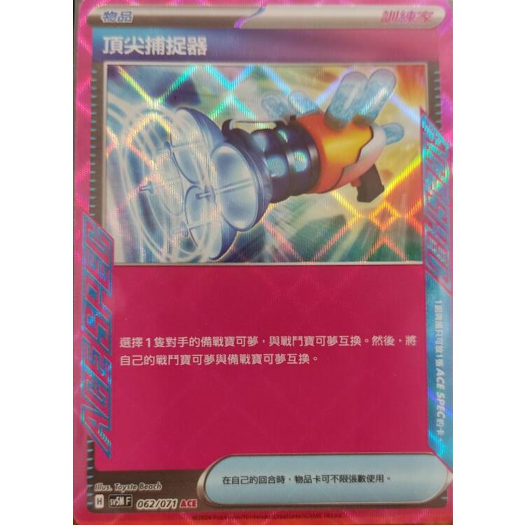 【九蛇小舖】寶可夢 PTCG 中文版 SV5M 062 ACE 頂尖補捉器 | 蝦皮購物