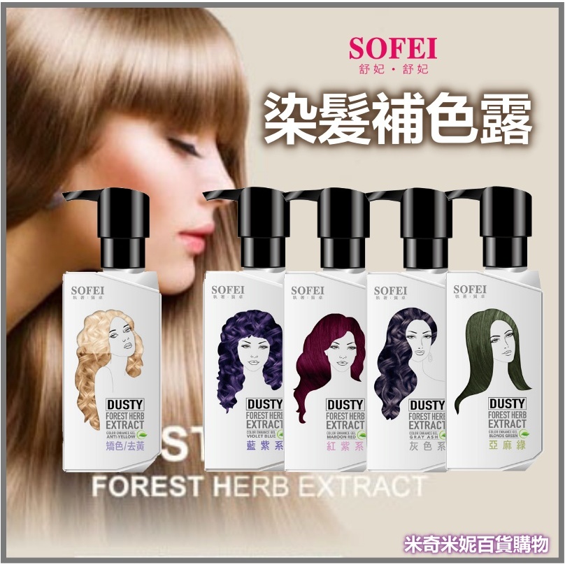 【SOFEI 舒妃】型色家植萃添加 染髮補色露 (200ml) 補色洗髮精 增色洗髮精 | 蝦皮購物