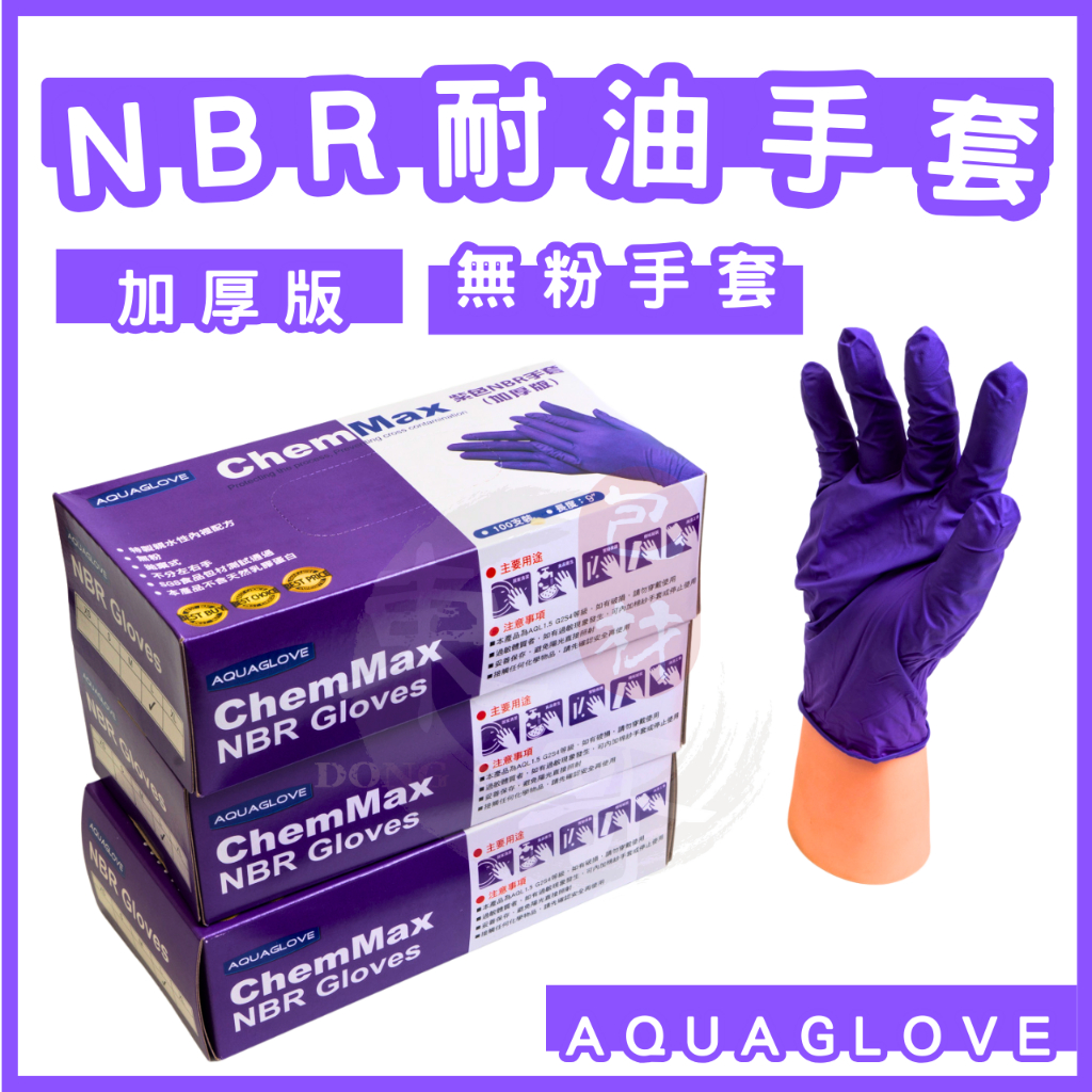 6.2G加厚💜NBR手套 AQUAGLOVE 紫色手套【東哥包材㊝】無粉手套 NBR手套 食品手套 耐油手套 丁晴手套 | 蝦皮購物