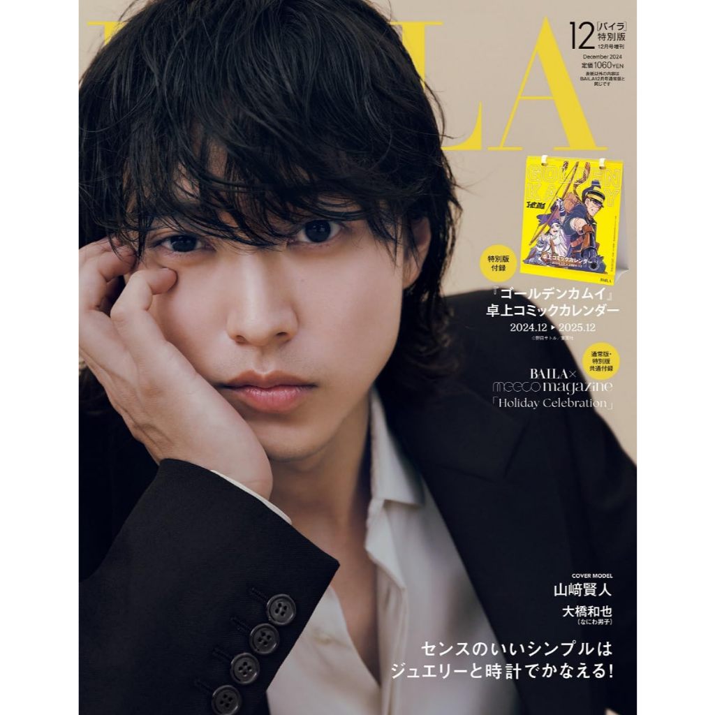 【現貨供應中】BAILA 2024年12月合併號增刊 封面：山崎賢人 附：黃金神威 漫畫版桌曆 | 蝦皮購物