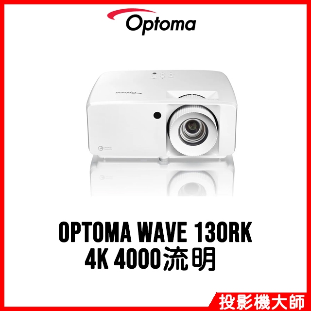 奧圖碼 Optoma Wave 130RK 雷射投影機 4K 4000流明 | 蝦皮購物