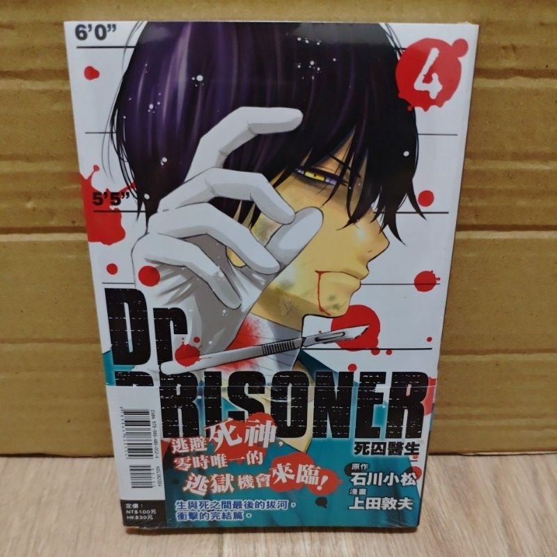 [全新] 漫畫 Dr.PRISONER 死囚醫生 4 END 第4集 (完) 有書腰 石川小松 上田敦夫 台灣東立出版 | 蝦皮購物