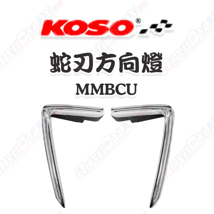 【榮銓】KOSO 蛇刃方向燈 現貨 LED MMBCU 曼巴 蛇刃 黃光 白光 | 蝦皮購物