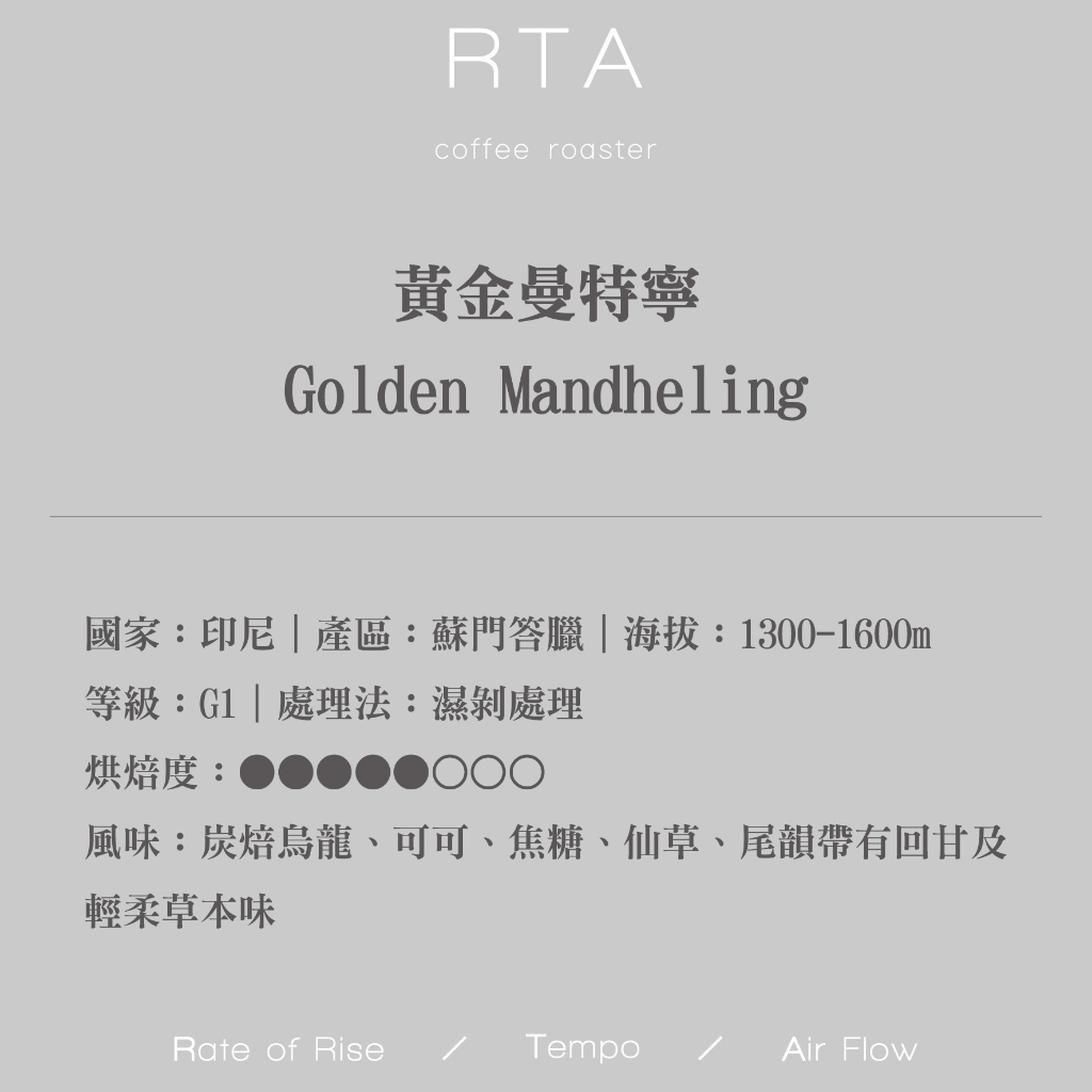 黃金曼特寧 Gayo山脈 半磅 227g 『RTA coffee roaster 恆心咖啡工作室』 | 蝦皮購物
