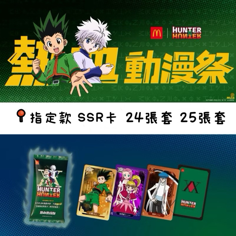 現貨 麥當勞聯名 獵人 全套 24+1 指定SSR SP卡 撲克牌 大傑、小傑、奇犽、酷拉皮卡、西索、庫洛洛 | 蝦皮購物