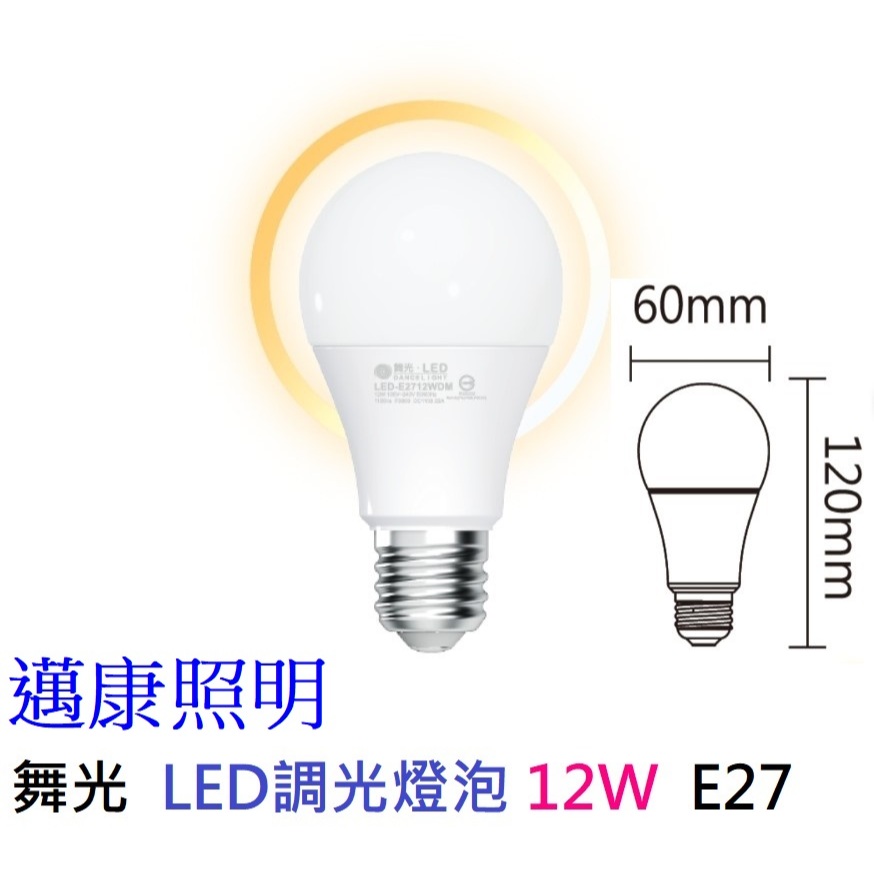 舞光 LED燈泡 可調光燈泡12W E27 全電壓 通過CNS認證 黃光 可同步調光 不閃爍 | 蝦皮購物