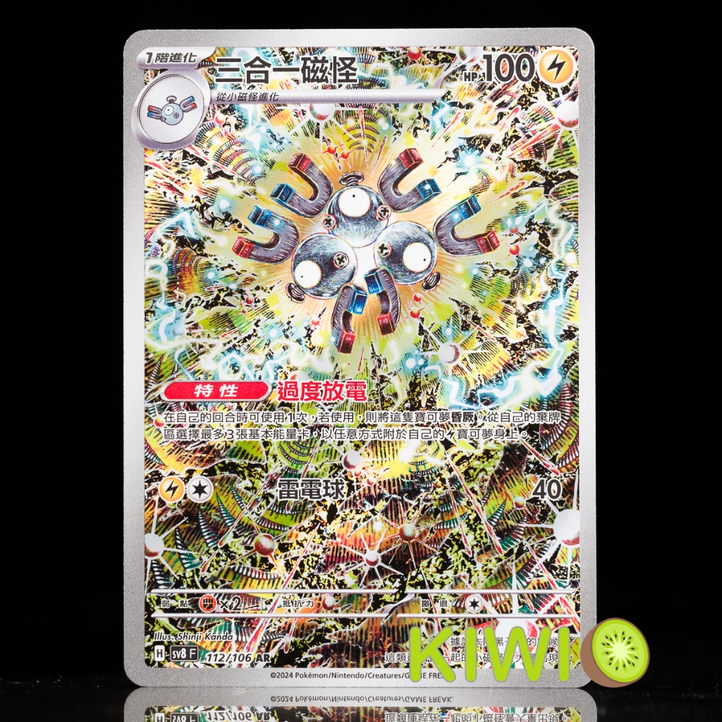 KIWI 🥝 PTCG 中文版 AR 三合一磁怪 SV8 112/106 特性 ‌‌‌過度放電 | 蝦皮購物
