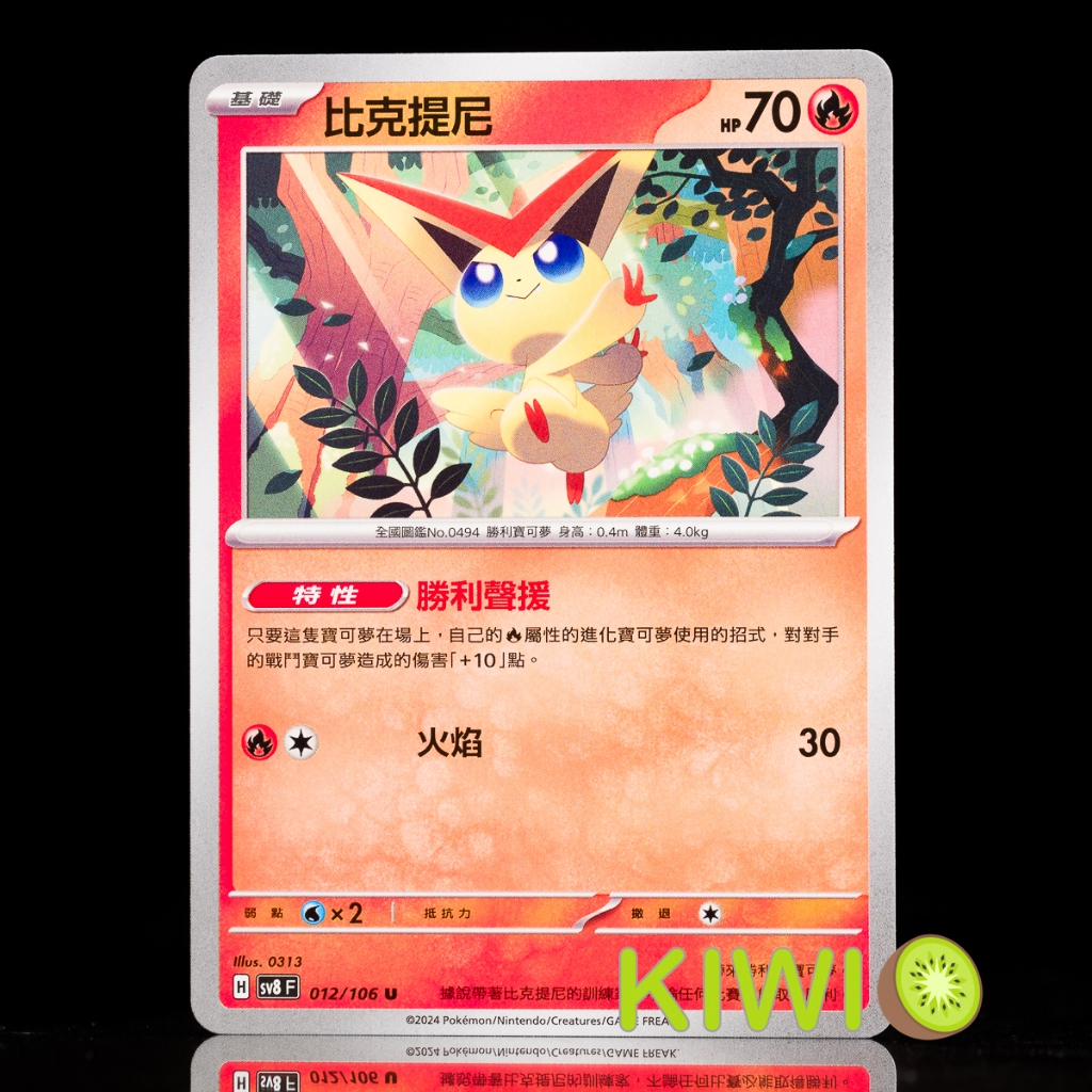 KIWI 🥝 PTCG 中文版 U 比克提尼 SV8 012/106 特性 勝利聲援 | 蝦皮購物