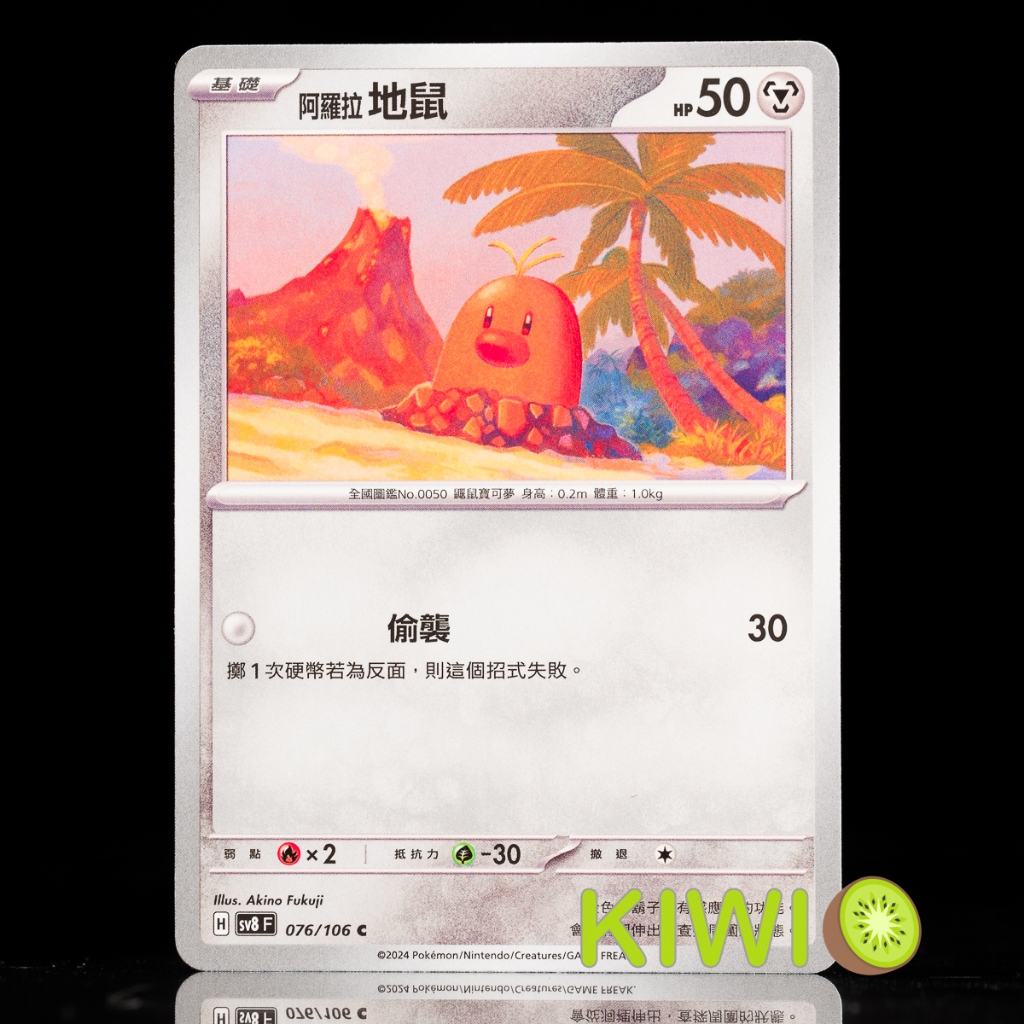 KIWI 🥝 PTCG 中文版 C 阿羅拉 地鼠 SV8 076/106 | 蝦皮購物