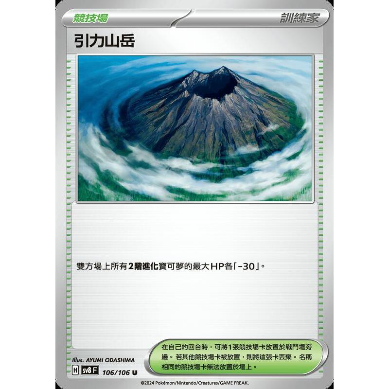 🦊皮小寶PTCG🦊寶可夢 PTCG 中文版 引力山岳 SV8 106/106 U | 蝦皮購物