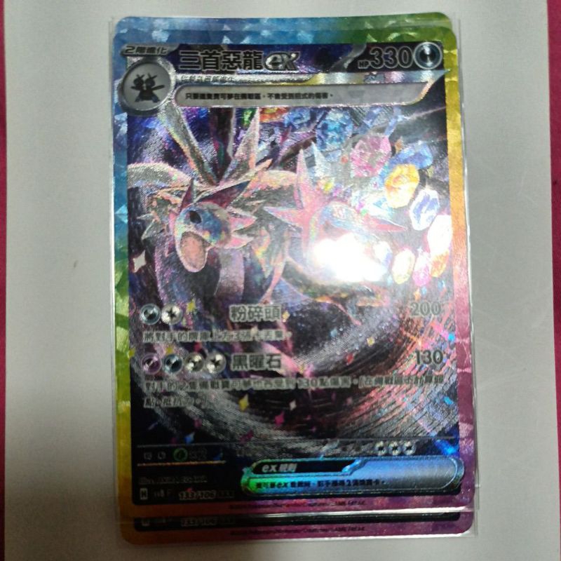 ptcg 寶可夢 中文版 超電突圍 三首惡龍 ex sar 133/106 | 蝦皮購物