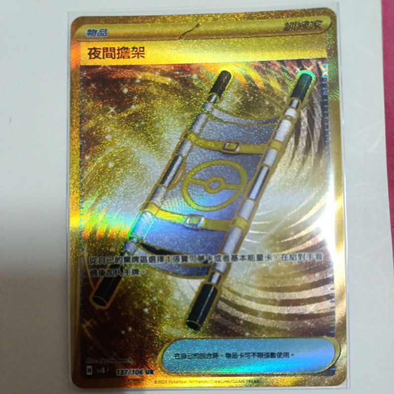 ptcg 寶可夢 中文版 超電突圍 夜間擔架 ur 金卡 137/106 | 蝦皮購物