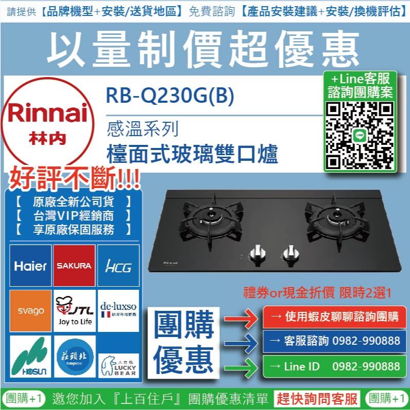 《清倉大拍賣．禮卷大方送》林內 RB-Q230G RB-Q230G(B) 檯面式感溫二口爐(玻璃)(黑) | 蝦皮購物