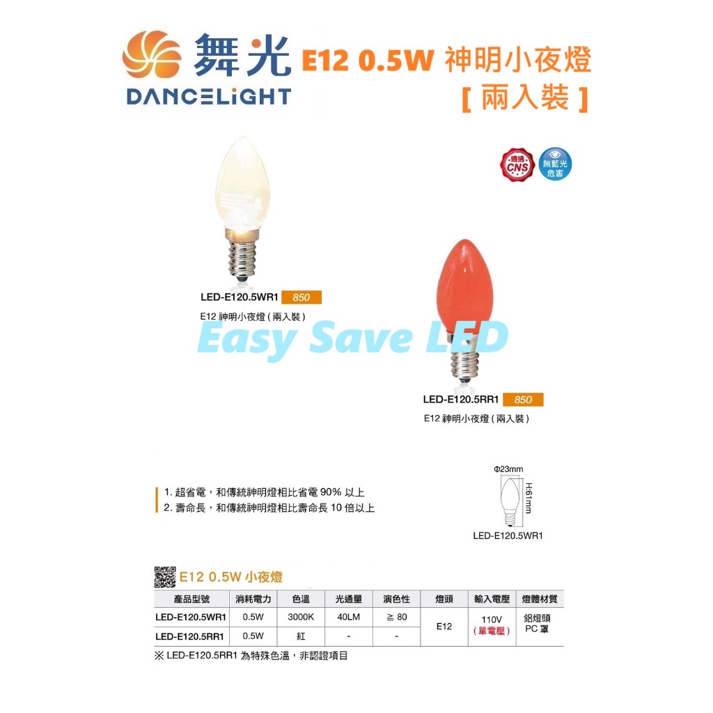 含稅 DANCELIGHT 舞光 LED 神明 小夜燈 E12 0.5W (暖白光/紅光) 110V (2入裝) | 蝦皮購物
