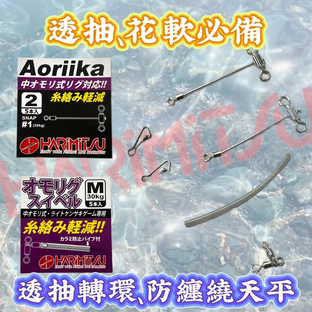 台灣現貨釣具專賣- HARIMITSU Aoriika AKS-1 AKS-2 T型轉環 附別針 防子線纏繞 透抽 花軟 | 蝦皮購物