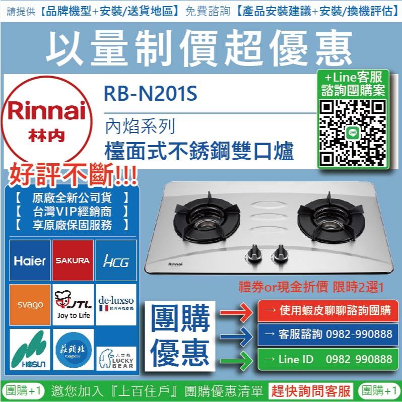 《清倉大拍賣．諮詢優惠》林內 RB-N201S內焰雙口檯面瓦斯爐 | 蝦皮購物