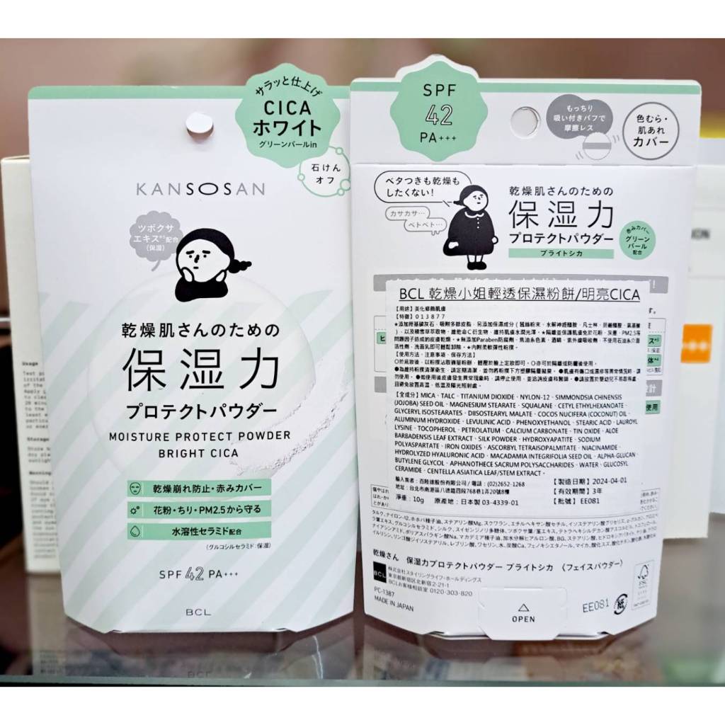 ☆哈哈奇異果☆日本製 BCL KANSOSAN 乾燥小姐 輕透保濕粉餅10g/明亮CICA | 蝦皮購物