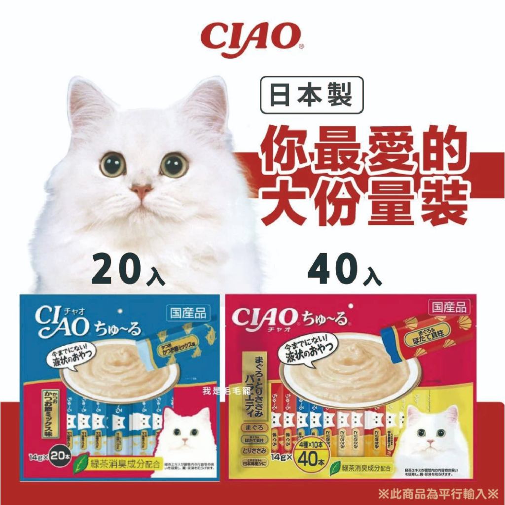 【日本製】CIAO 貓肉泥 20入 40入 大份量肉泥 日本貓肉泥 啾嚕貓肉泥 貓點心 貓餐包 平行輸入 | 蝦皮購物