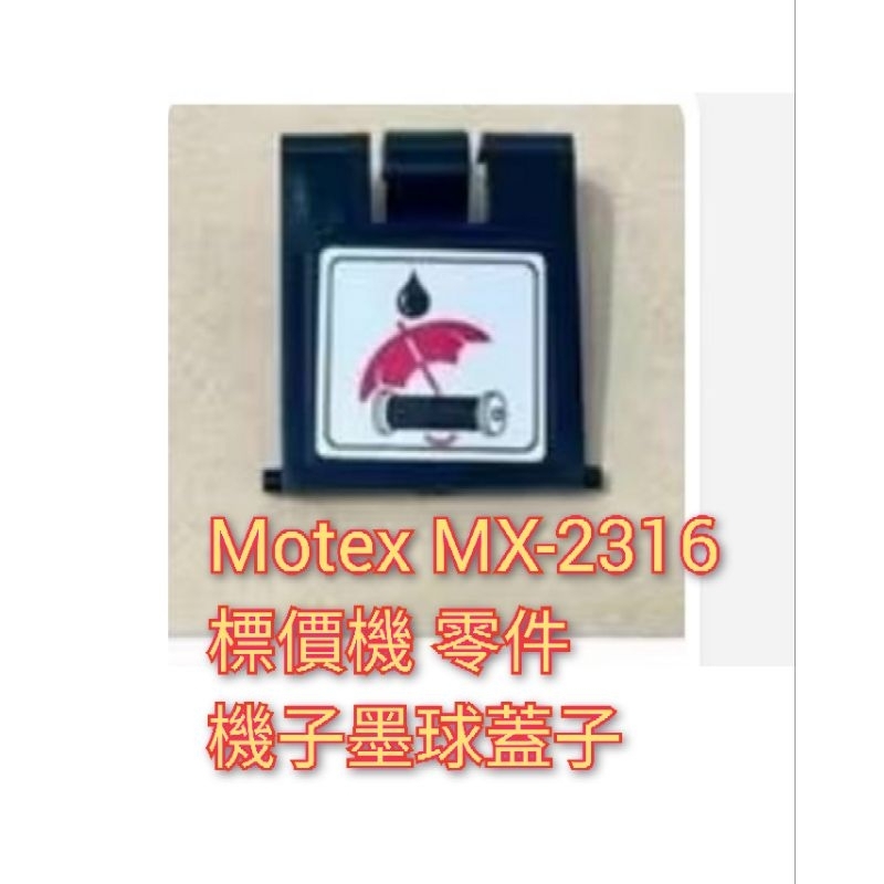 Motex mx2316 耗材 標價機 墨球外蓋 | 蝦皮購物
