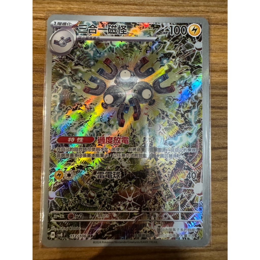 [元氣滿屋] PTCG 中文版 超電突圍 三合一磁怪 sv8 112/106 AR | 蝦皮購物