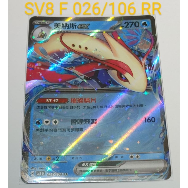 [現貨]寶可夢PTCG 超電突圍 SV8 F 026/106 RR 美納斯ex | 蝦皮購物
