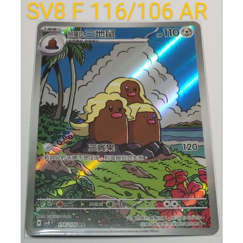 [現貨]寶可夢PTCG 超電突圍 SV8 F 116/106 AR 阿羅拉 三地鼠 | 蝦皮購物