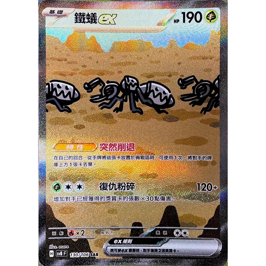 【水豚卡鋪】PTCG 寶可夢卡牌『鐵蟻ex SAR』中文版 特性 突然削退 SV8 130/106 異圖 噴牌 | 蝦皮購物