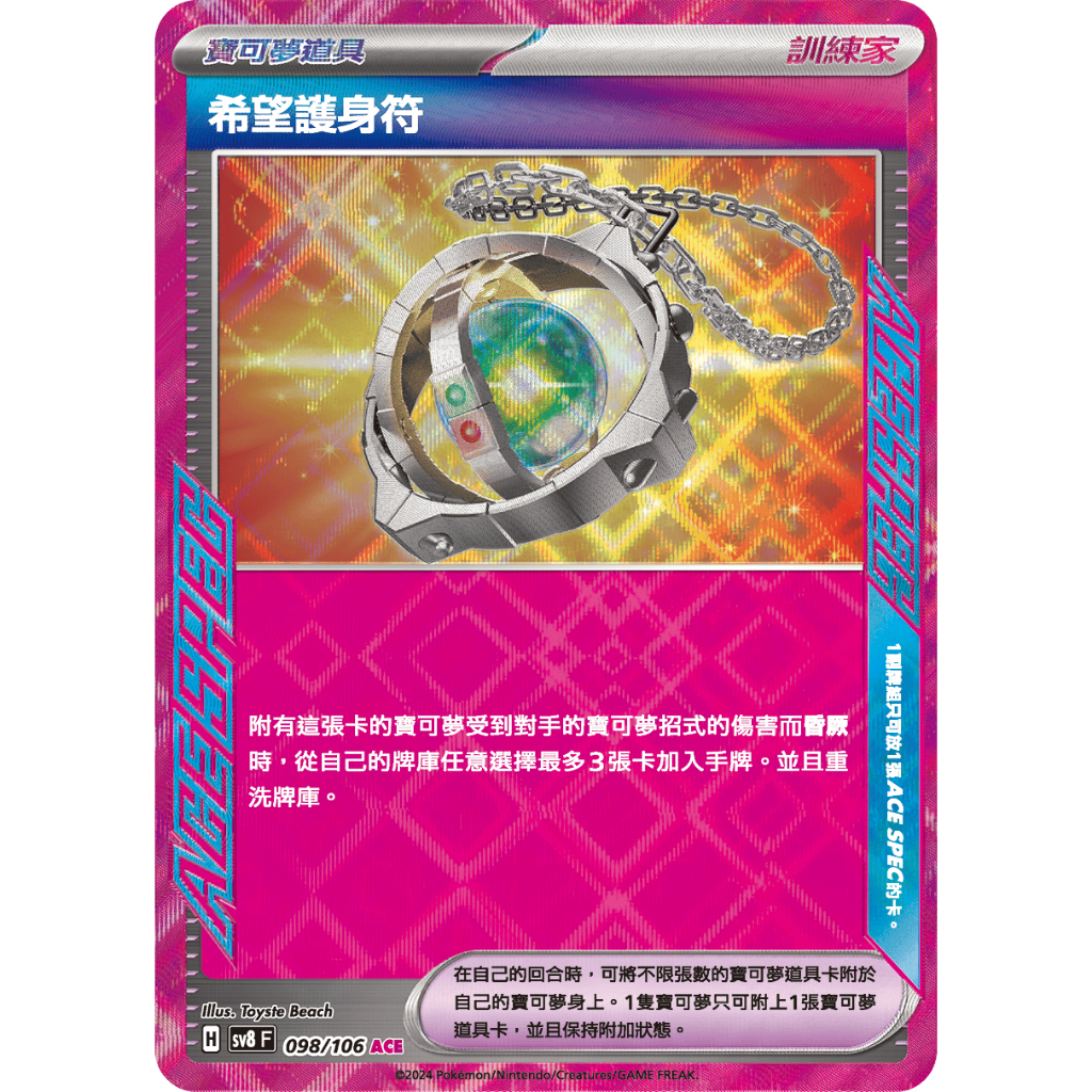 【水豚卡鋪】PTCG 寶可夢卡牌『希望護身符 ACE』中文版 SV8 098/106 ACE SPEC 道具 | 蝦皮購物
