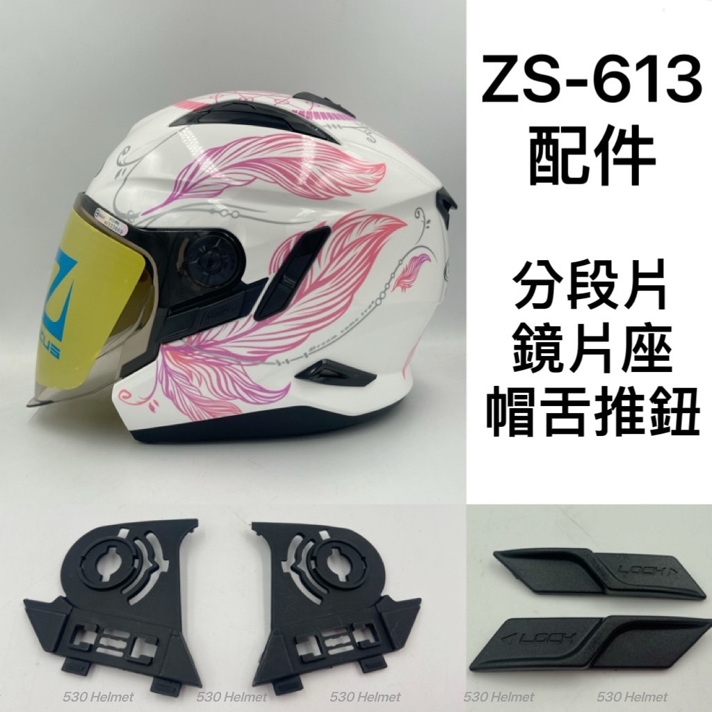 ️現貨 ZEUS 613 ZS-613 配件 原廠 帽舌推鈕 推紐 推鈕 安全帽配件 安全帽 半罩 3/4帽 帽舌 | 蝦皮購物
