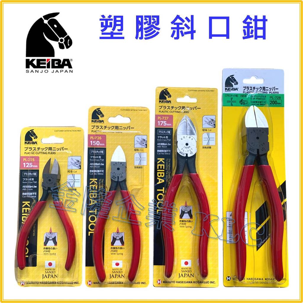 【天隆五金】(附發票)日本 KEIBA 馬牌 PL-725 PL-726 PL-727 PL-728 塑膠 斜口鉗 模型 | 蝦皮購物