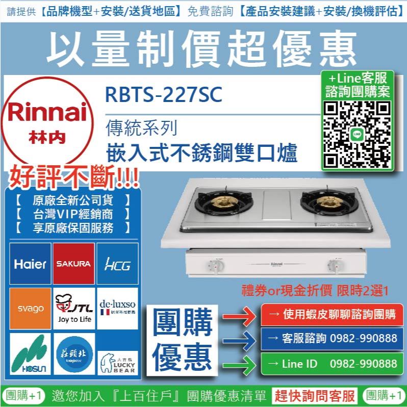 《清倉大拍賣．禮卷大方送》林內 RBTS-227 RBTS-227SC一般嵌入式二口爐 | 蝦皮購物