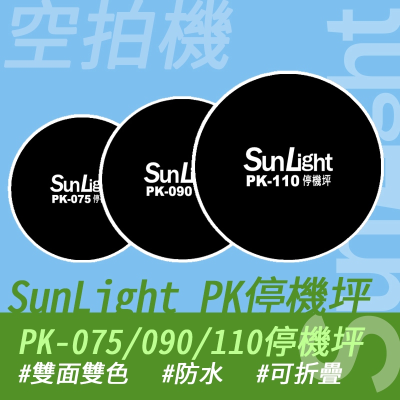 SunLight PK-110 無人機 停機坪 空拍機 DJI 遙控 RC 草地 起降 亮色 雙面 直徑110公分 | 蝦皮購物