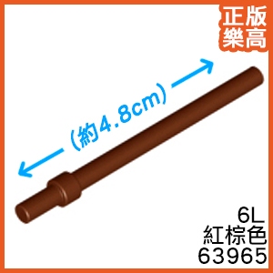 樂高 LEGO 紅棕色 6L 棍 棒 桿 柱 燈架 旗竿 63965 4538724 Reddish Bar Stop | 蝦皮購物