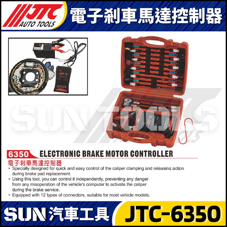 【SUN汽車工具】JTC 6350 電子剎車馬達控制器 電子 剎車 煞車 馬達 控制器 | 蝦皮購物