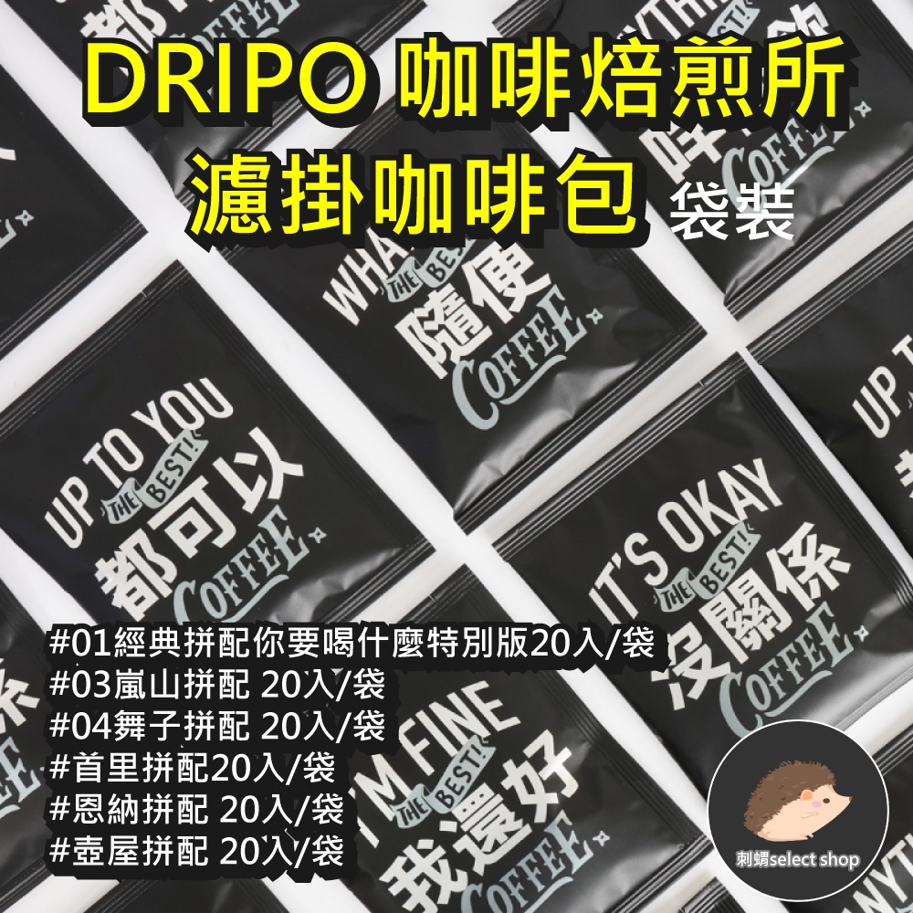 【DRIPO】 咖啡焙煎所濾掛咖啡包 台灣製 袋裝 20包/袋 經典拚配 恩那拚配 濾掛咖啡 耳掛《刺蝟精選》 | 蝦皮購物