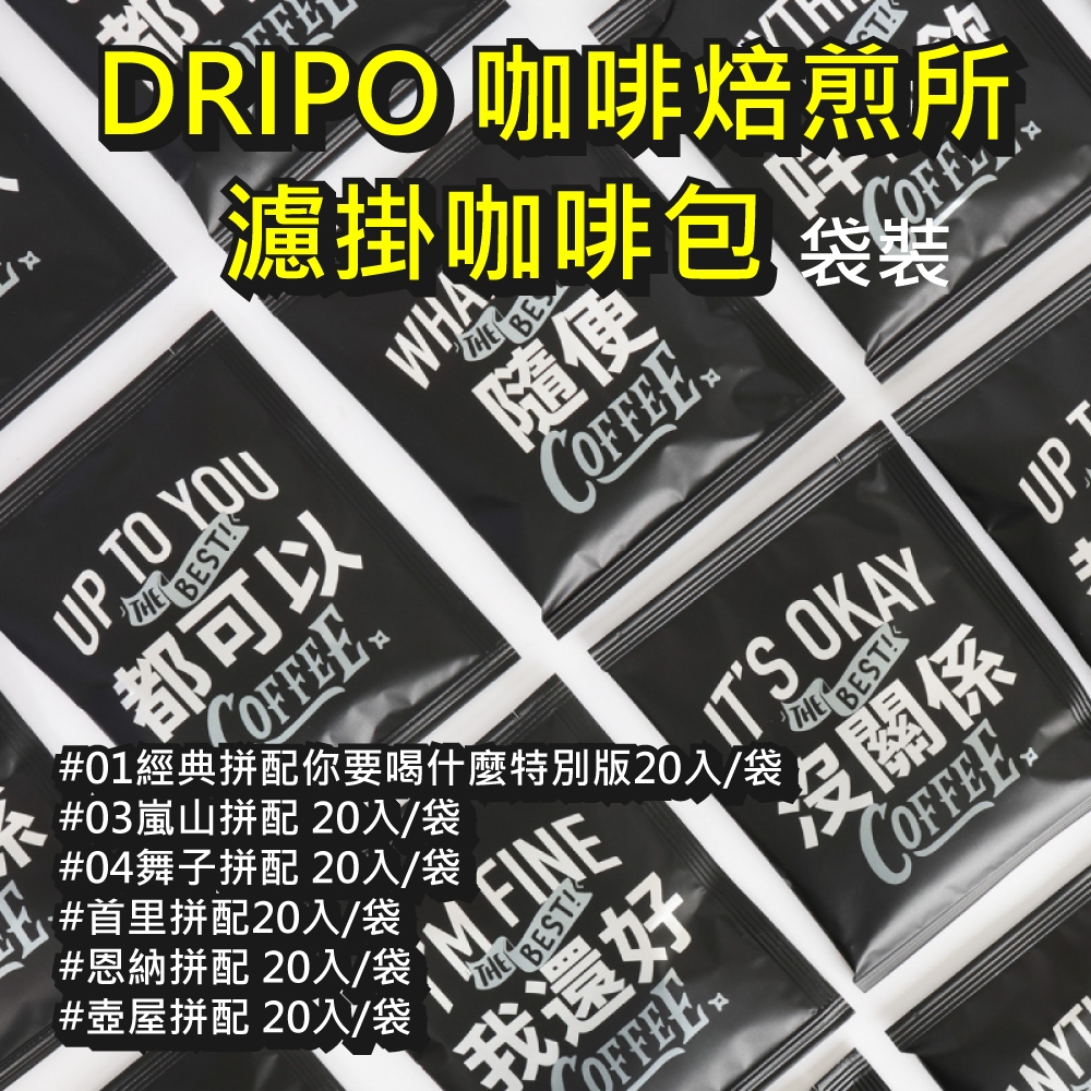 【DRIPO】咖啡焙煎所 濾掛咖啡包 台灣製 袋裝 20包/袋 壺屋 首里 恩納 經典 嵐山 舞子 濾掛咖啡包 耳掛 | 蝦皮購物