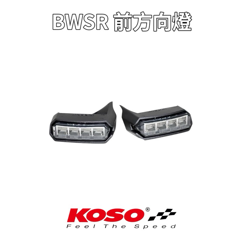 KOSO BWS R 125 前LED燈組(前方向燈 方向指示燈 車燈 / 燻黑殼 / 黃光) | 蝦皮購物