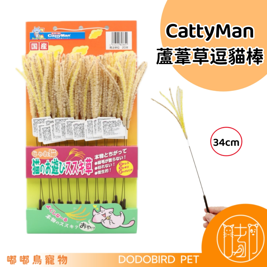 《嘟嘟鳥寵物》CattyMan 蘆葦草 (棕色) 逗貓棒 貓玩具 | 蝦皮購物