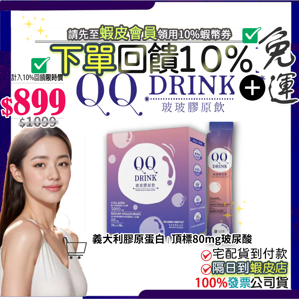 免運費 隔日到店｜9折=10%回饋蝦幣 現貨 公司貨 QQ DRINK 玻玻膠原飲(黑醋栗)義大利膠原蛋白｜頂標玻尿酸 | 蝦皮購物