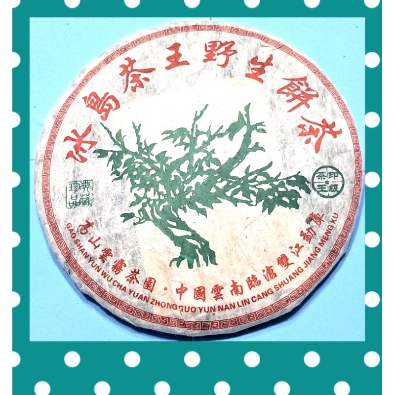 冰島茶王野生餅茶 普洱茶生茶 茶王印級 高山雲霧茶園 中國雲南臨滄雙江勐庫 勐海豪潤茶廠 大葉種曬青茶357g 2017 | 蝦皮購物