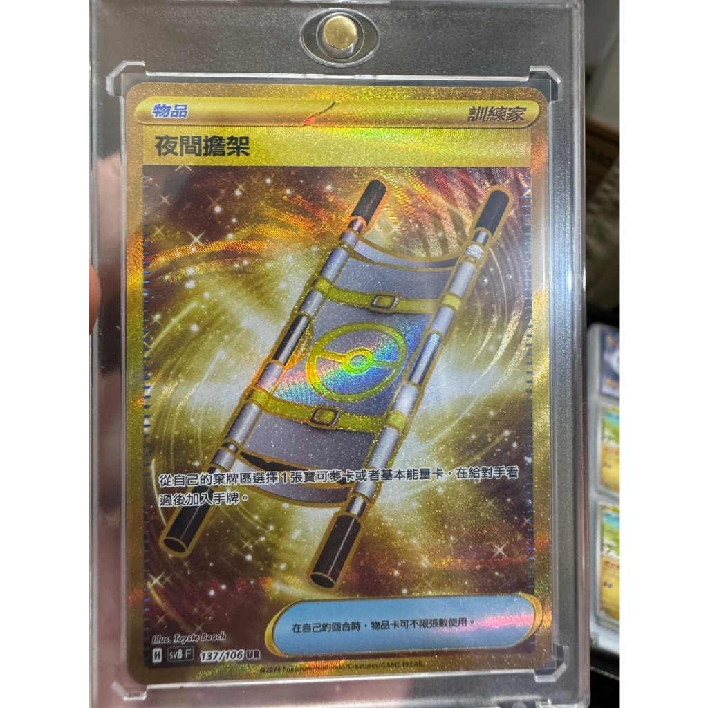【萌妹紙桌遊】PTCG 寶可夢卡牌『夜間擔架 UR』中文版 金卡 SV8 137/106 附卡磚 | 蝦皮購物