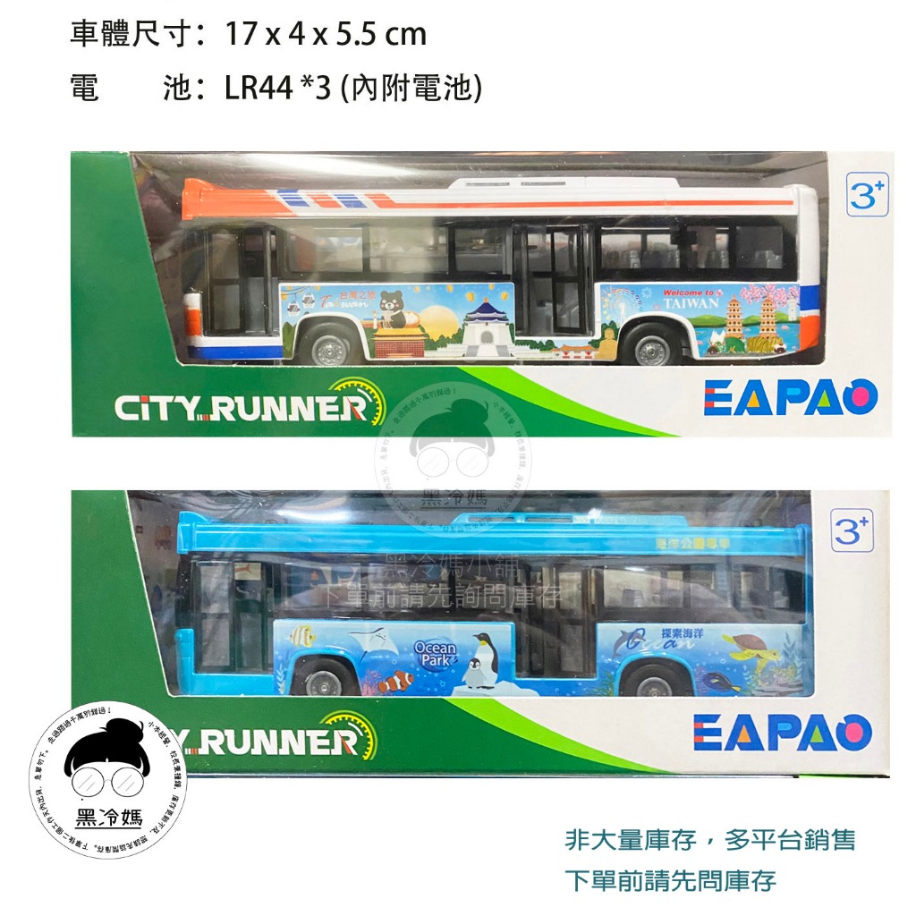 易保 台灣觀光巴士/海洋專車 EAPAO 合金車彩繪巴士 觀光 客運 CT2202 聲光迴力 易保公司貨 ST玩具黑冷媽 | 蝦皮購物