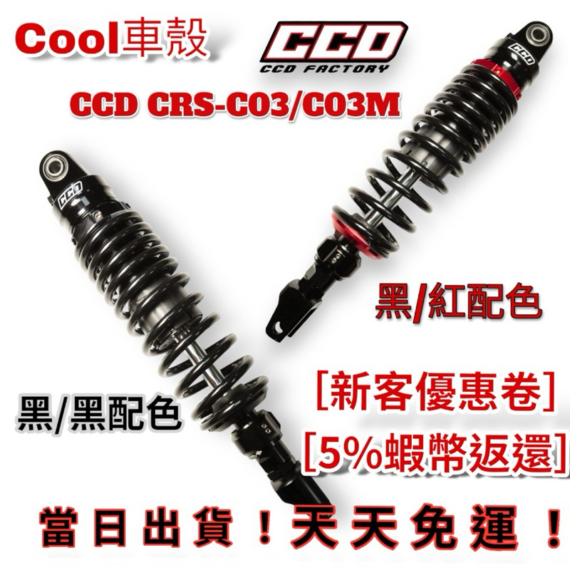 [Cool車殼]CCD CRS-C03後避震勁戰123456代 FORCE SMAX蜂鳥DRG JETSL+4MICA | 蝦皮購物