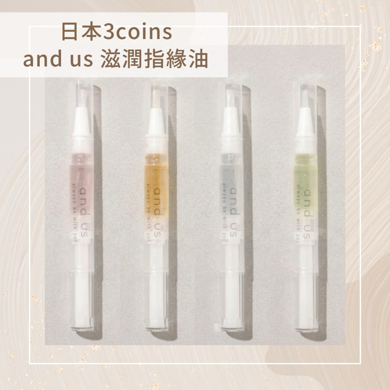 現貨/預購 】日本 3COINS | and us深層滋潤指緣油 護甲油 指甲保養 指甲油 隨身指緣油 | 蝦皮購物