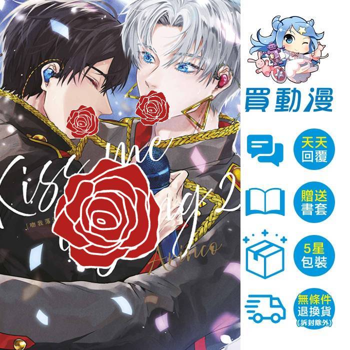 青文 BL漫畫《Kiss me crying吻我落淚 (1~2)特典版》贈書衣海報 現貨 全新 中文版 贈書套 Arinco | 蝦皮購物