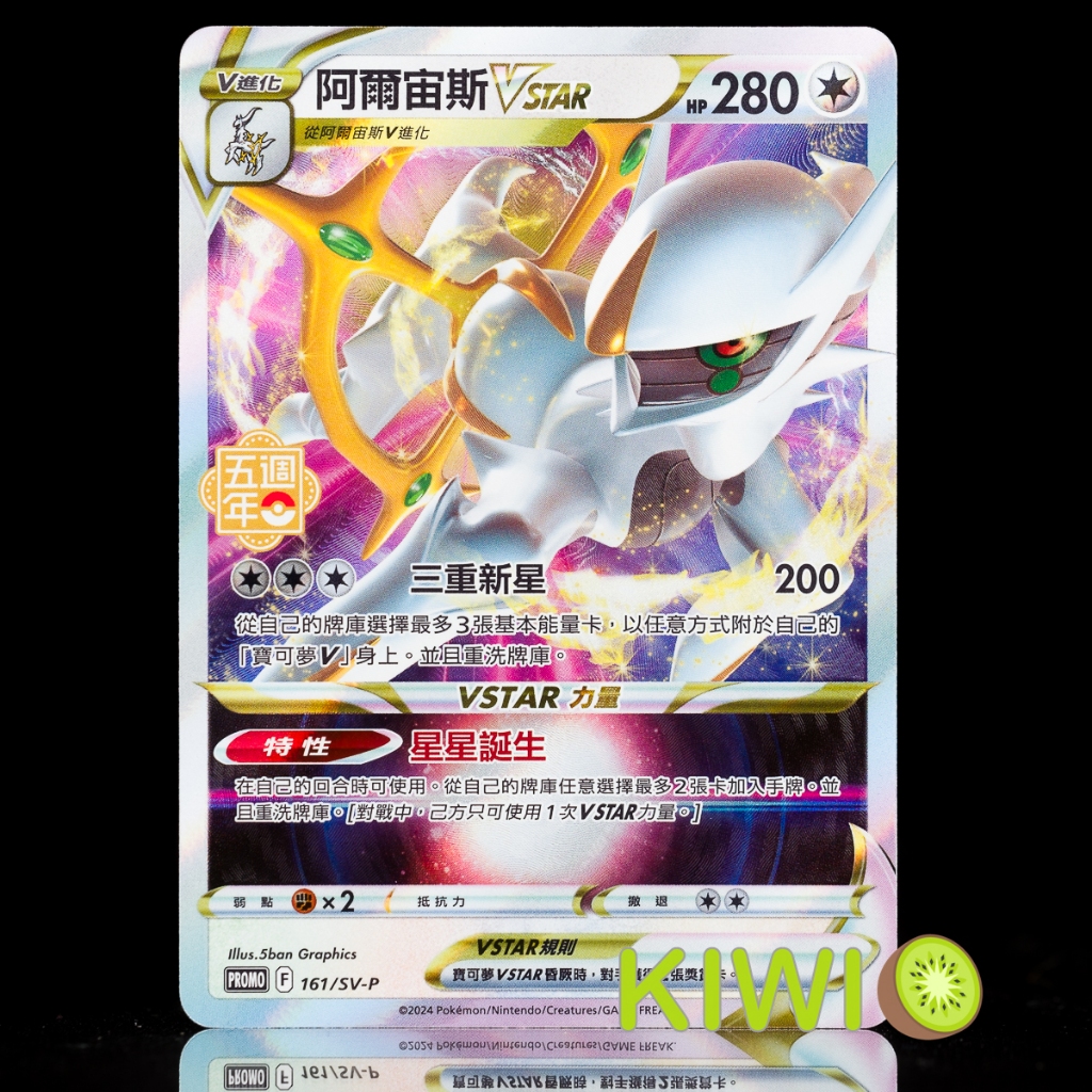 KIWI 🥝 PTCG 中文版 PROMO 阿爾宙斯VSTAR 161/SV-P PR卡 五週年紀念 頂級卡組 | 蝦皮購物
