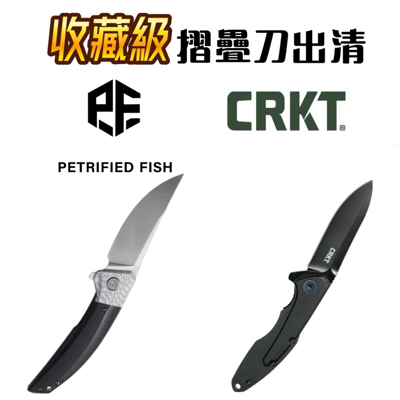 收藏級 Petrified fish CRKT 露營 折疊刀 戰術 快開折刀 戰術刀 登山刀 | 蝦皮購物