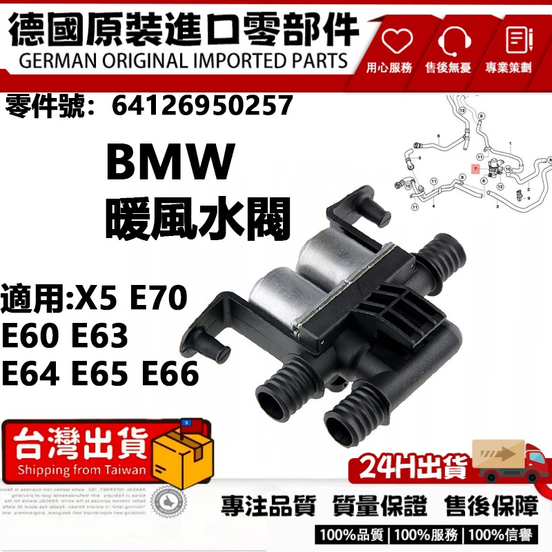 適用BMW X5 E70 E60 E63 E64 E65 E66加熱控制閥 熱水馬達 暖風水閥 64126950257 | 蝦皮購物